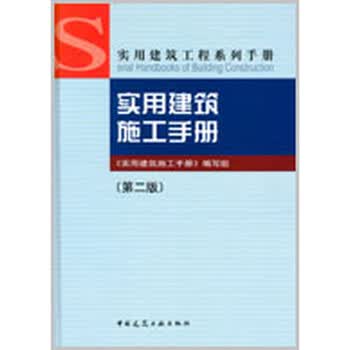 实用建筑施工手册