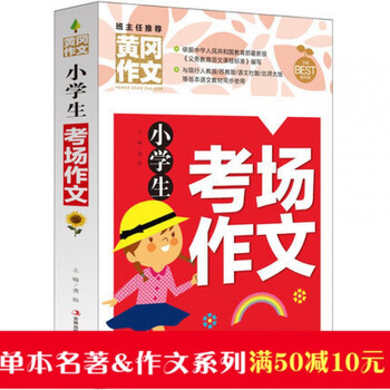 小学生考场作文 小学升初中作文选 小升初 三至四到五六年级作文书大全 同步人教版语文教材 3-5-6