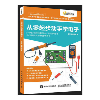 [正版图书]从零起步动手学电子