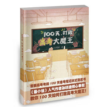 100天，打败高考大魔王！
