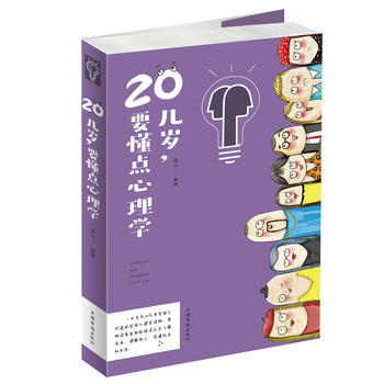 20 几岁，要懂点心理学