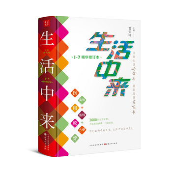 生活中来1-7精华修订本9787203105213