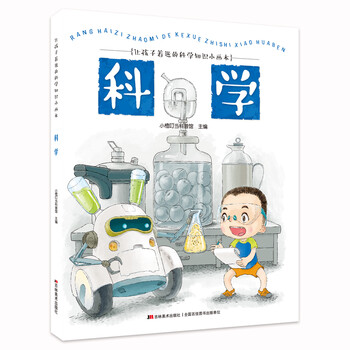 让孩子着迷的科学知识小画本-科学