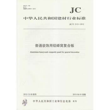 JC/T 2113-2012 普通装饰用铝蜂窝复合板
