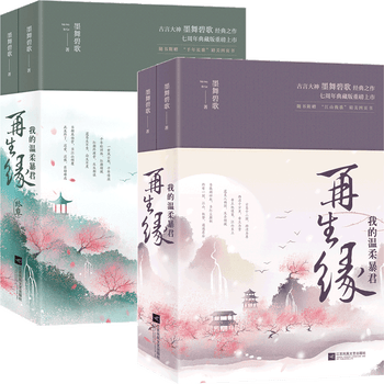 再生缘：我的温柔暴君 共4册