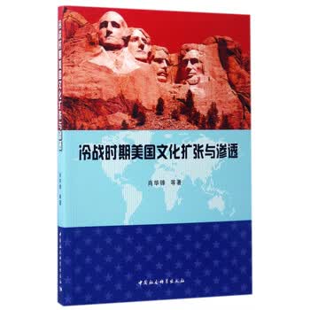 冷战时期美国文化扩张与渗透