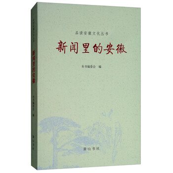 新闻里的安徽/品读安徽文化丛书