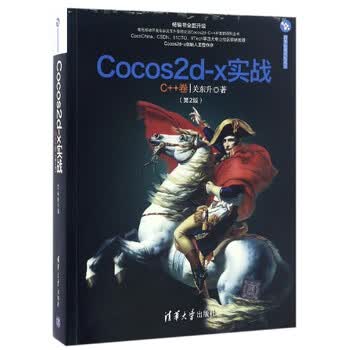 Cocos2d-x实战(C++卷第2版)/清华游戏开发丛书