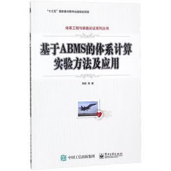 基于ABMS的体系计算实验方法及应用