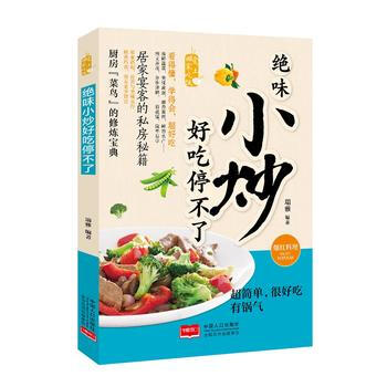 绝味小炒，好吃停不了 瑞雅 9787510139642 中国人口出版社