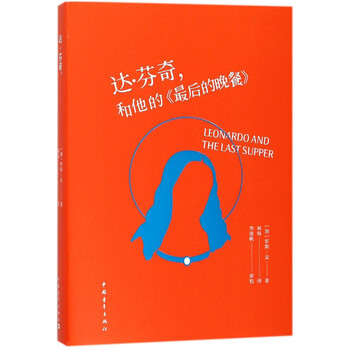 达·芬奇和他的最后的晚餐