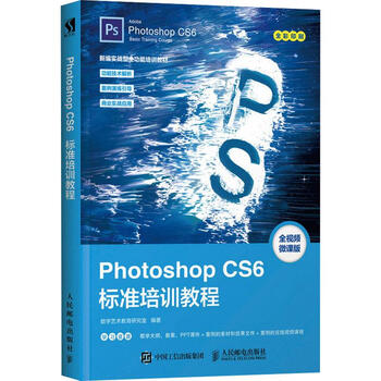 Photoshop CS6标准培训教程 全视频微课版