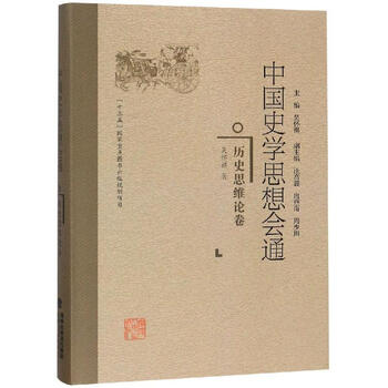 历史思维论卷/中国史学思想会通