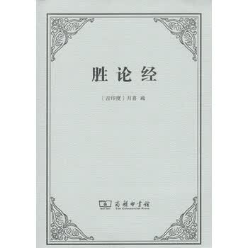 胜论经 商务印书馆