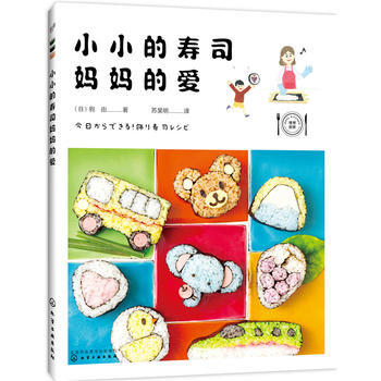 小小的寿司，妈爱 (日)驹由 9787122282149 化学工业出版社