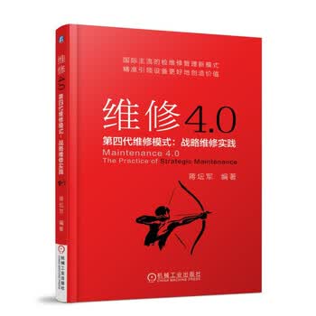维修4.0 第四代维修模式：战略维修实践