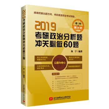 2019考研政治分析题冲关必做60题
