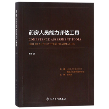 药房人员能力评估工具(第5版)