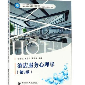 酒店服务心理学(第3版)/“十三五”职业教育规划教材