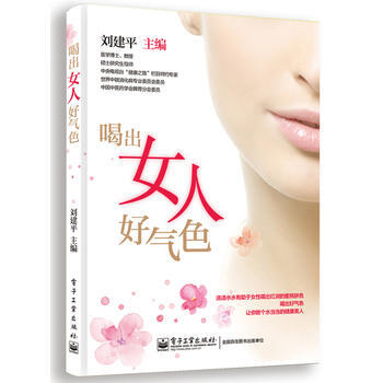 喝出女人好气色(全彩) 刘建平 9787121203565 电子工业出版社