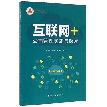 互联网+公司管理实践与探索