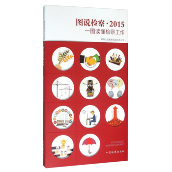图说检察·2015：图读懂检察工作