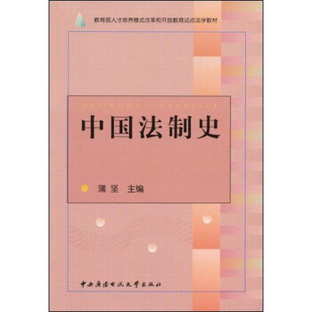   中国法制史9787304024413中央广播电视大学出版
