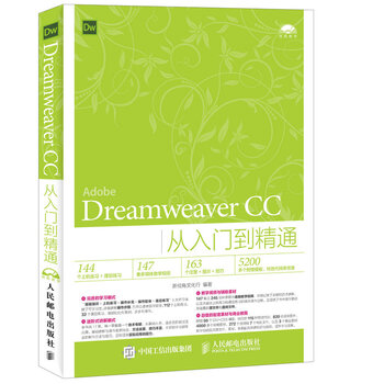 Dreamweaver CC从入门到精通（数艺设出品）