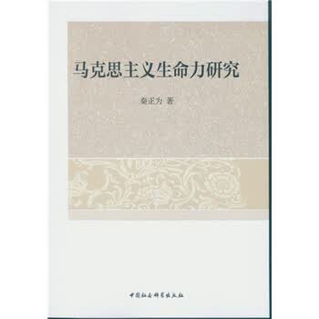 马克思主义生命力研究