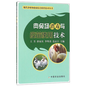 肉兔场消毒与疫苗使用技术