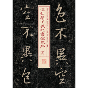 书法经典放大·铭刻系列：怀仁集王羲之书圣教序（7）