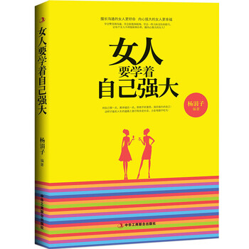 女人要学着自己强大