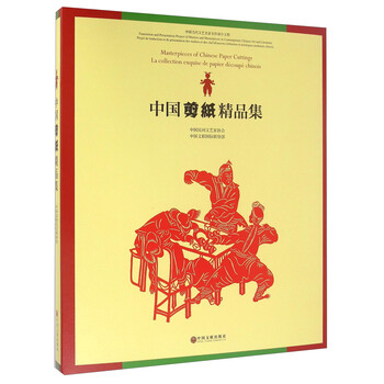 中国剪纸精品集