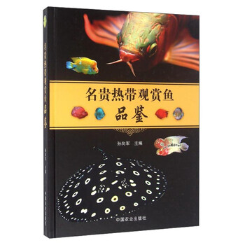 名贵热带观赏鱼品鉴9787109217423
