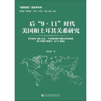 后“9·11”时代美国和土耳其关系研究