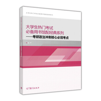   考研政治冲刺核心必背考点9787040448900高等教育