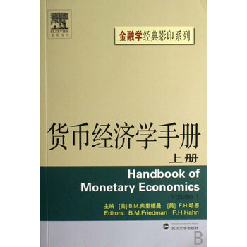 货币经济学手册(上)/金融学经典影印系列