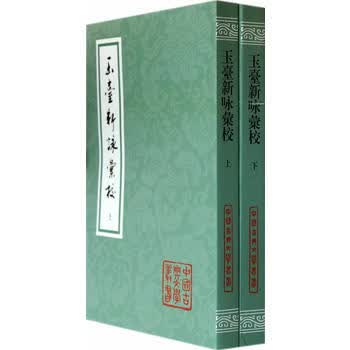 玉台新咏汇校(全二册)