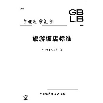旅游饭店标准 中国标准出版社编