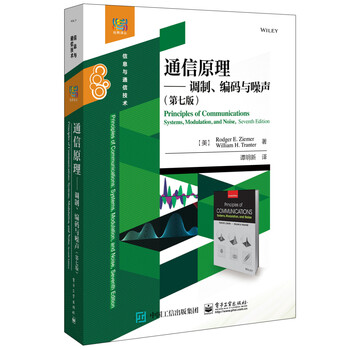 通信原理：调制、编码与噪声（第七版）