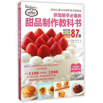 烘焙新手必备的甜品制作教科书87款