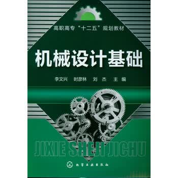 机械设计基础 李文兴、时彦林、刘杰 主编
