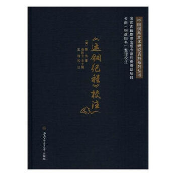<运铜纪程>校注 经济 书籍