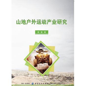 山地户外运动产业研究 杨毅 9787518041855 中国纺织出版社