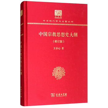 中国宗教思想史大纲（校订版 120年纪念版）
