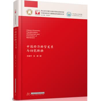 中国经济转型发展与动能转换9787568039864