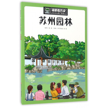 苏州园林/中华文化遗产图画书/漫眼看历史
