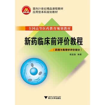 新药临床前评价教程 新版