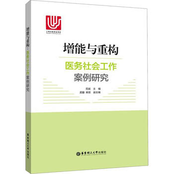 增能与重构 医务社会工作案例研究