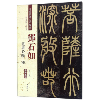 邓石如篆书心经二种（彩色高清·放大本）/清代篆书名家经典